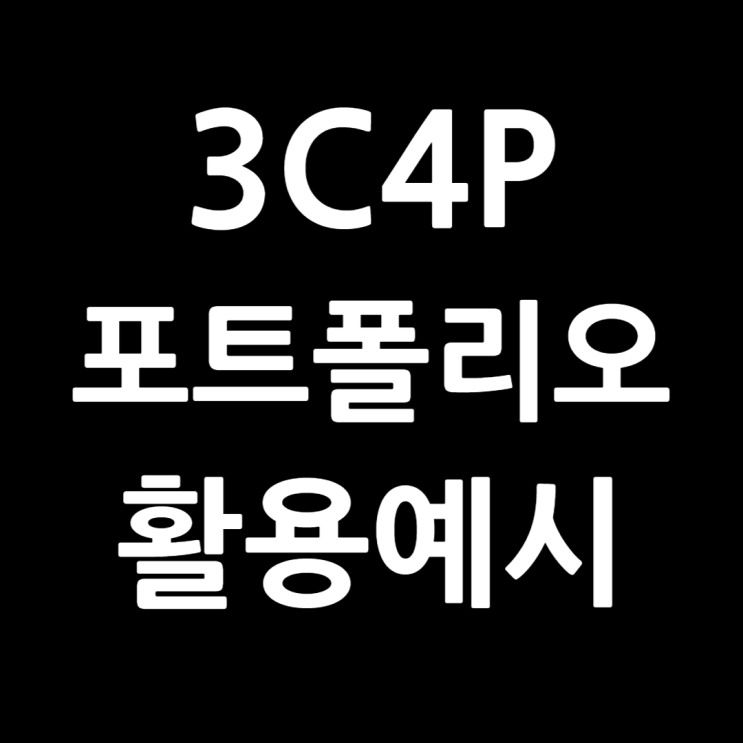 3C4P를 활용한 취업 포트폴리오 작성예시(feat.면접왕 이형) : 네이버 블로그