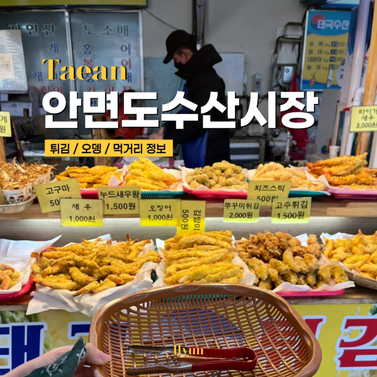태안 안면도 수산시장 먹거리 꽃게 튀김 분식 회포장 네이버 블로그