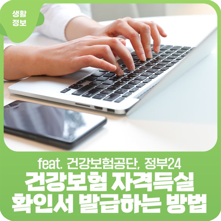 집에서 쉽게 건강보험 자격득실 확인서 발급하는 방법feat 건강보험공단 정부24 네이버 블로그