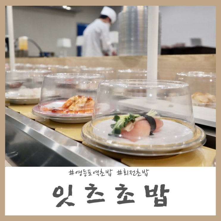영등포역스시 원하는대로 즐기는 회전초밥 잇츠초밥 타임스퀘어점 네이버 블로그