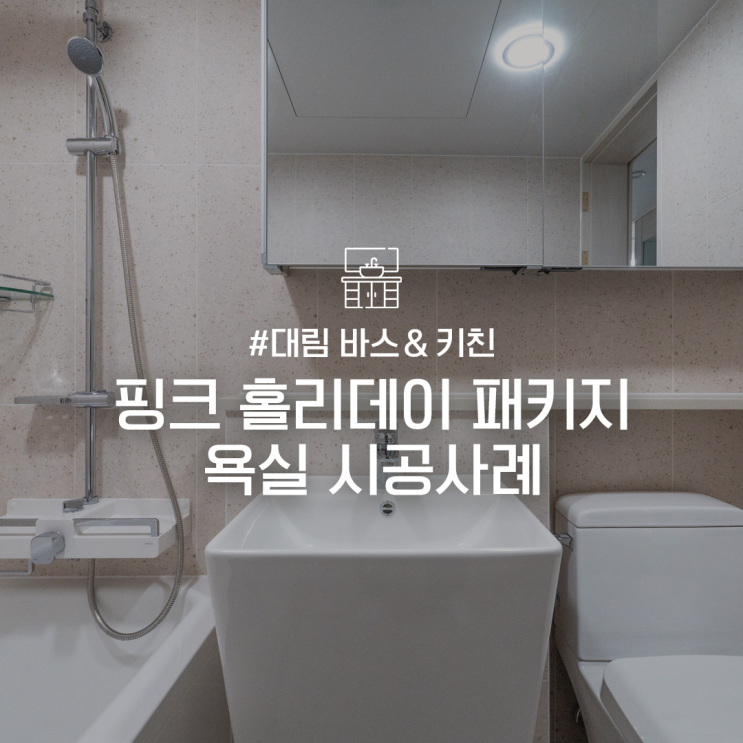 핑크and그레이 테라조 타일로 완성하는 따스한 욕실 리모델링 네이버 블로그