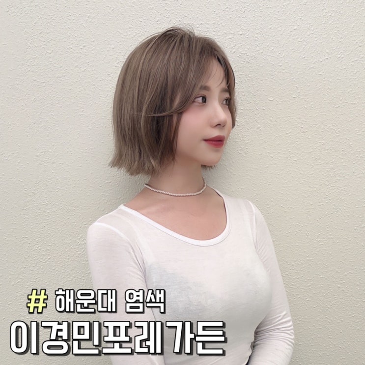 해운대미용실 이경민포레가든 웬디실장님 애쉬베이지 + 시세이도 클리닉 후기 : 네이버 블로그