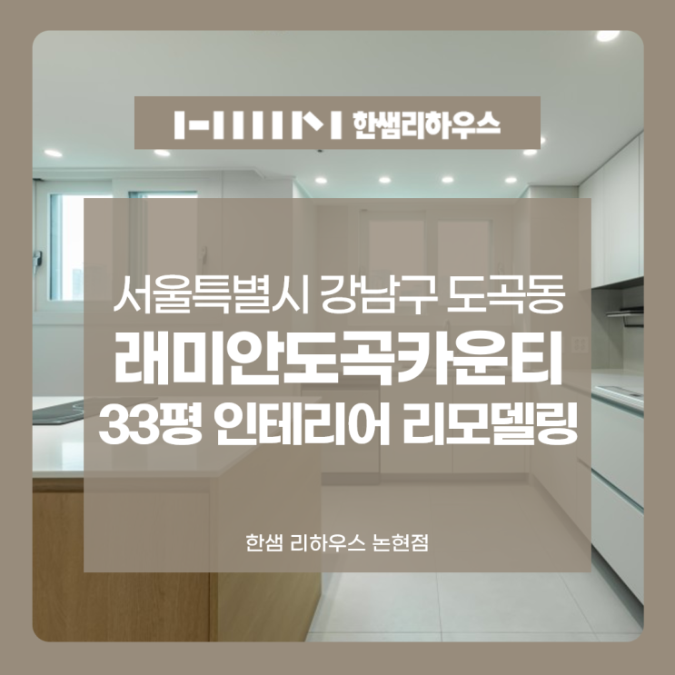 한샘 리하우스 논현점서울특별시 강남구 도곡동 래미안도곡카운티 32평 아파트 인테리어 리모델링 네이버 블로그