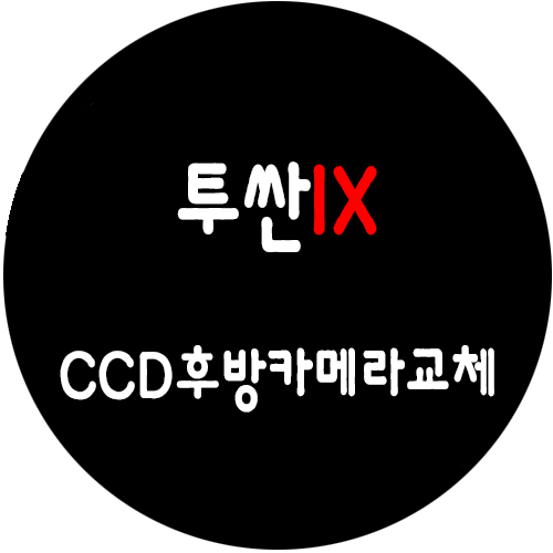 투싼ix 후방카메라 화질저하로 인한 후방카메라교체 화질좋고 화각좋은 후방카메라로 안심하고 후진하세요 일산 파주 운정 김포