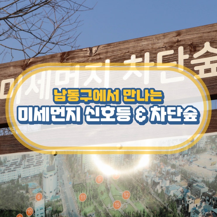 남동구에서 만나는 미세먼지 신호등과 미세먼지 차단숲으로 일상 속 미세먼지에 대비하세요 네이버 블로그