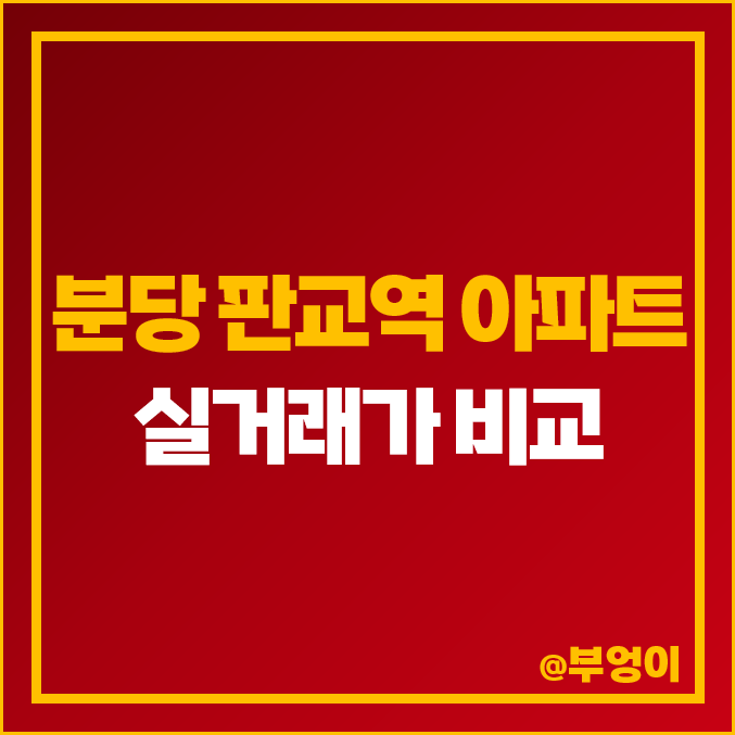 분당 백현동 삼평동 판교역 아파트 매매 가격 순위 실거래가 및 평당 제일 비싼 부동산 시세 푸르지오 그랑블 백현마을