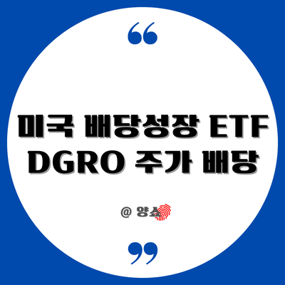 미국 배당성장 DGRO ETF 주가, 수익률, SCHD 비교 : 네이버 블로그
