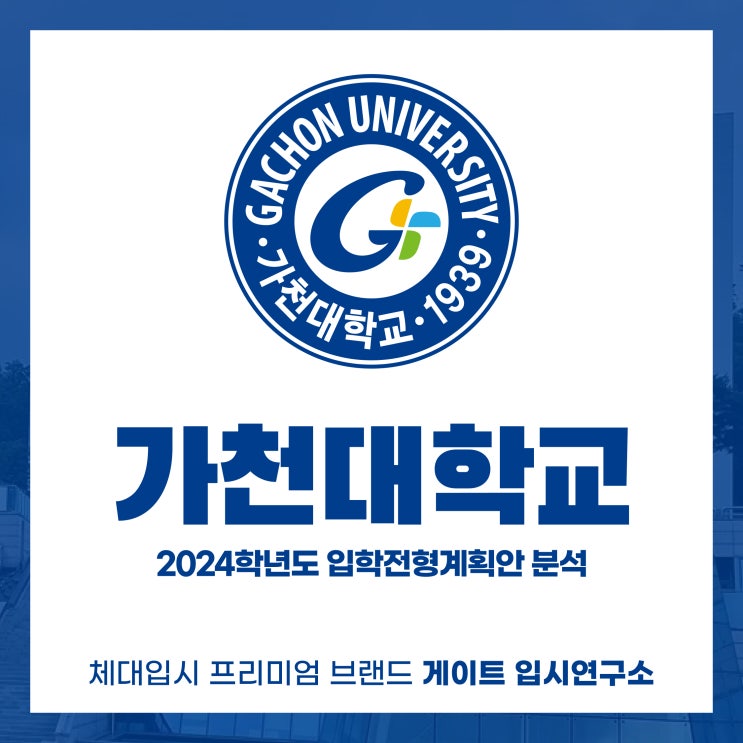 체대입시정보 2025학년도 가천대학교 체육전공 전형계획안 게이트체대입시 강남서초송파체대입시 네이버 블로그