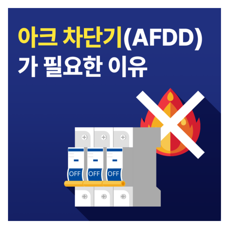 친트코리아, 아크차단기(AFDD) 소개 : 네이버 블로그