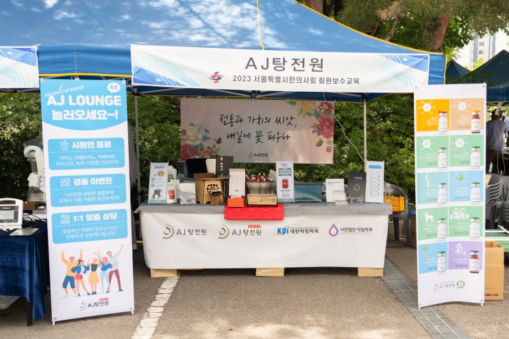 '2023 서울시한의사회 보수교육' AJ원외탕전 홍보 현장으로! : 네이버 블로그