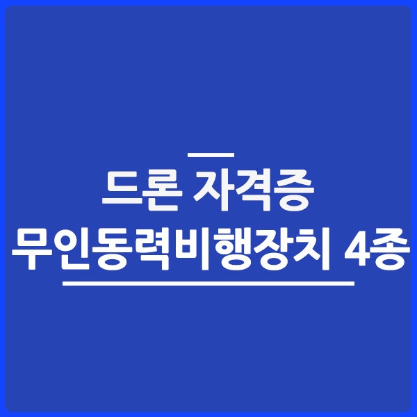 드론 촬영을 위한 최소 자격증 무인동력비행장치 4종 무인멀티콥터 취득하기 네이버 블로그
