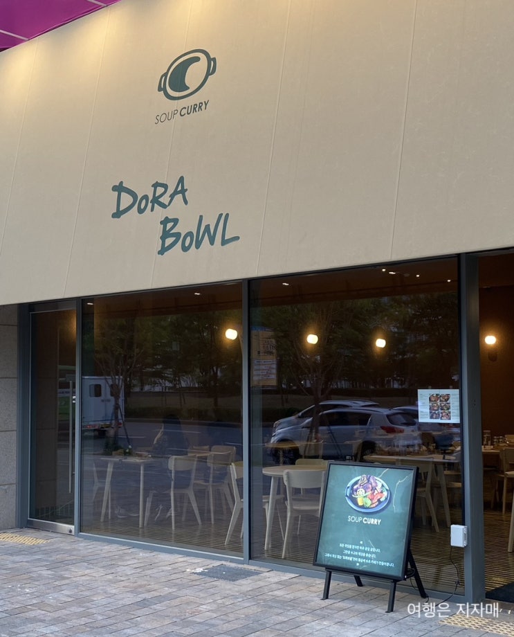 [송도 맛집] 도라보울 수프카레 DORA BOWL SOUP CURRY 후기 : 네이버 블로그