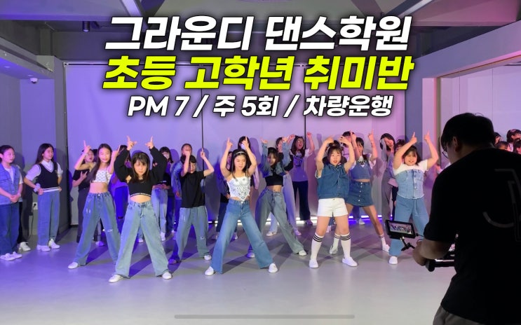 진해댄스학원ㅣ트렌디한 춤도 배우고 고퀄리티의 영상도 찍고 특별한 취미는 그라운디댄스 수업 네이버 블로그