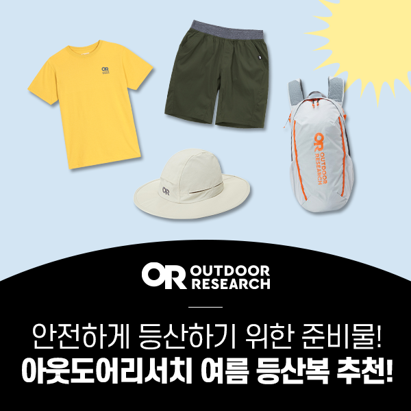 안전하게 등산하기 위한 필수 준비물 아웃도어리서치 여름 등산복 추천 네이버 블로그