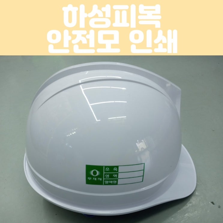 하성피복안전 안전모 인쇄작업 가능한 곳 건설현장 공사장 교통도로공사 안전용품 전문점 네이버 블로그