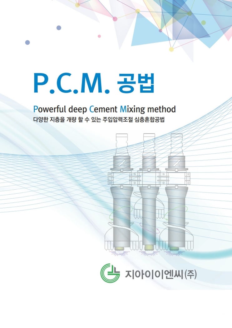 PCM 공법 (Powerful deep Cement Mixing method) 심층혼합공법 : 네이버 블로그