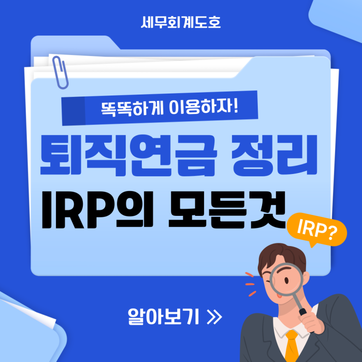 세금의 모든 것! 퇴직연금 IRP를 알아봅시다 : 네이버 블로그
