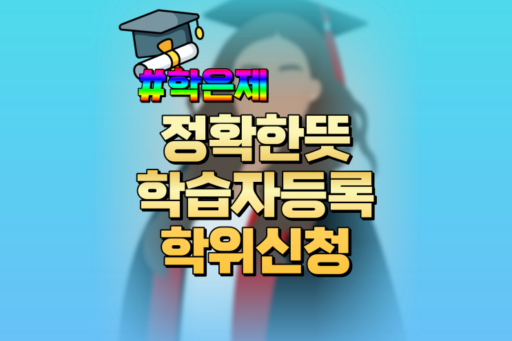 학점은행제 뜻 학습자등록 기간 학위신청 교육원 학은제 플래너 추천까지 네이버 블로그