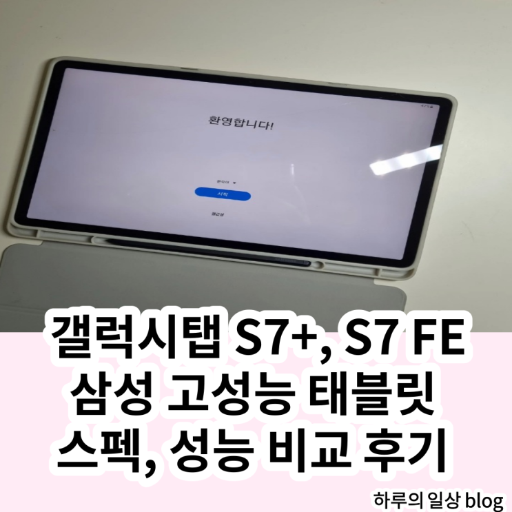 갤럭시탭 S7+ 플러스, 갤럭시탭 S7 FE 성능 및 스펙, 가격 비교 후기 (Feat. 할인 혜택) : 네이버 블로그