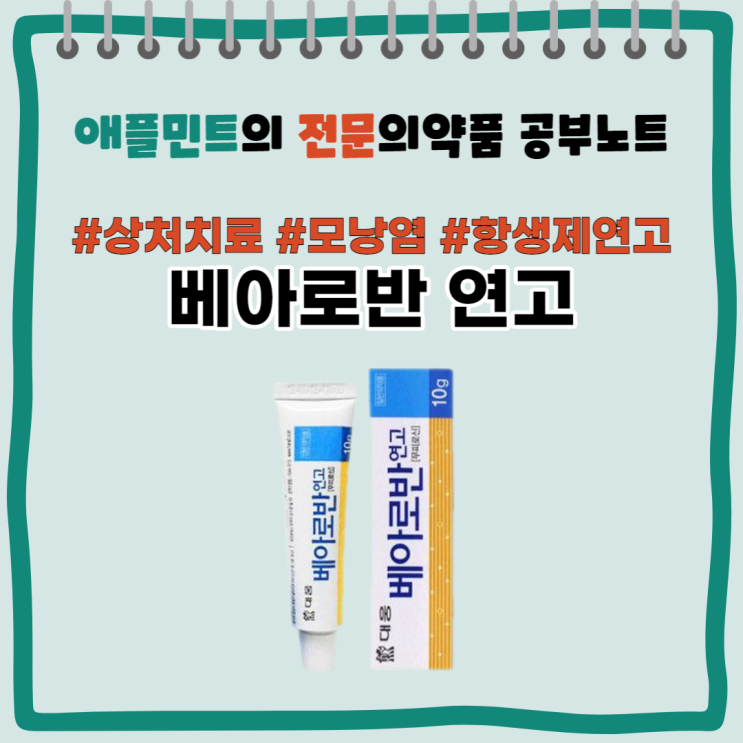 상처치료 모낭염 항생제 연고 베아로반 성분 효능 효과 부작용 에스로반박테로신 네이버 블로그
