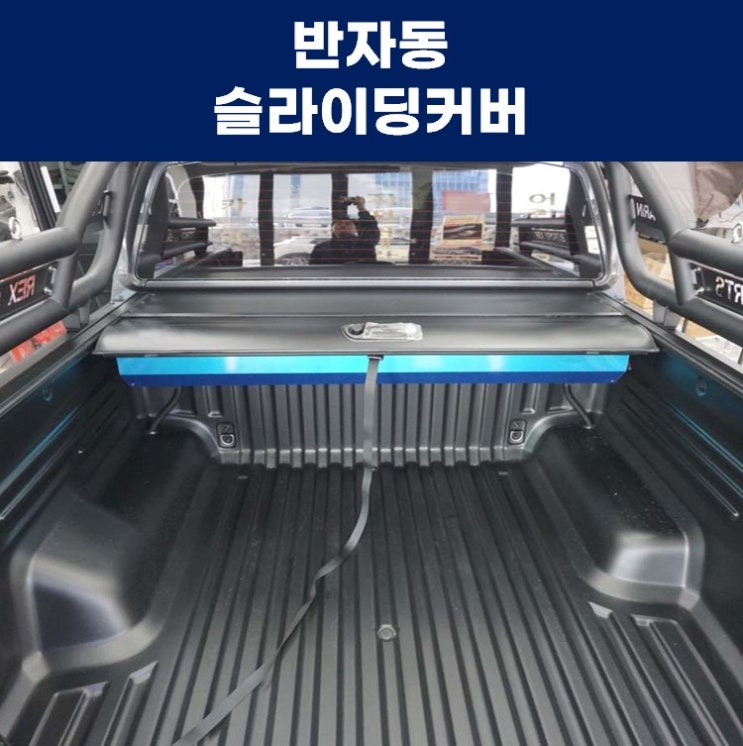 렉스턴스포츠칸 새로운 색상 샌드스톤 베이지 슬라이딩커버와 벙커롤바 작업했어요 색감 너무 이뻐요 네이버 블로그