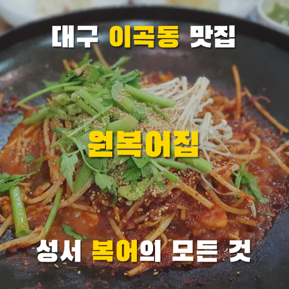 대구 달서구 이곡동 맛집 원복어집 성서 복어의 모든것 네이버 블로그