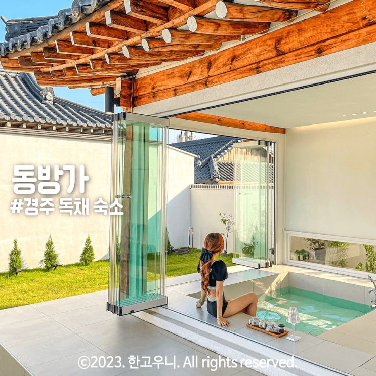 경주 동방가 한옥스테이 자쿠지 펜션 경주 한옥 독채 신상숙소 네이버 블로그