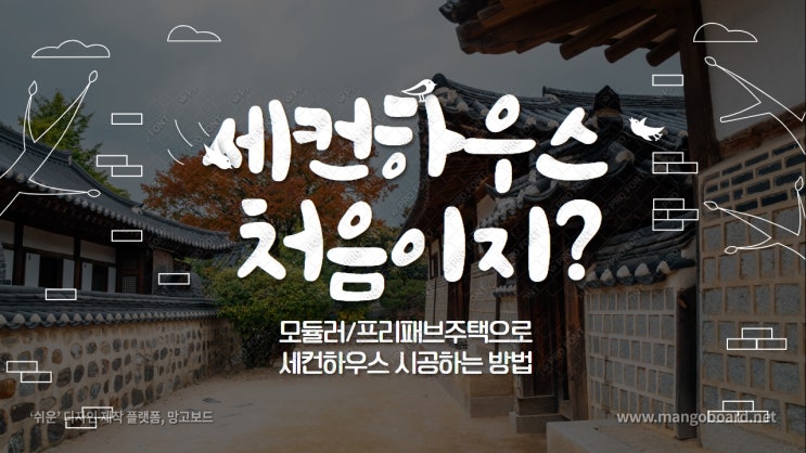 모듈러조립식주택으로 세컨하우스의 꿈을 네이버 블로그