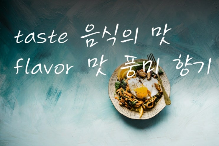 EBS 영어 공부 혼자 하기 맛을 의미하는 영어 단어 taste vs flavor : 네이버 블로그