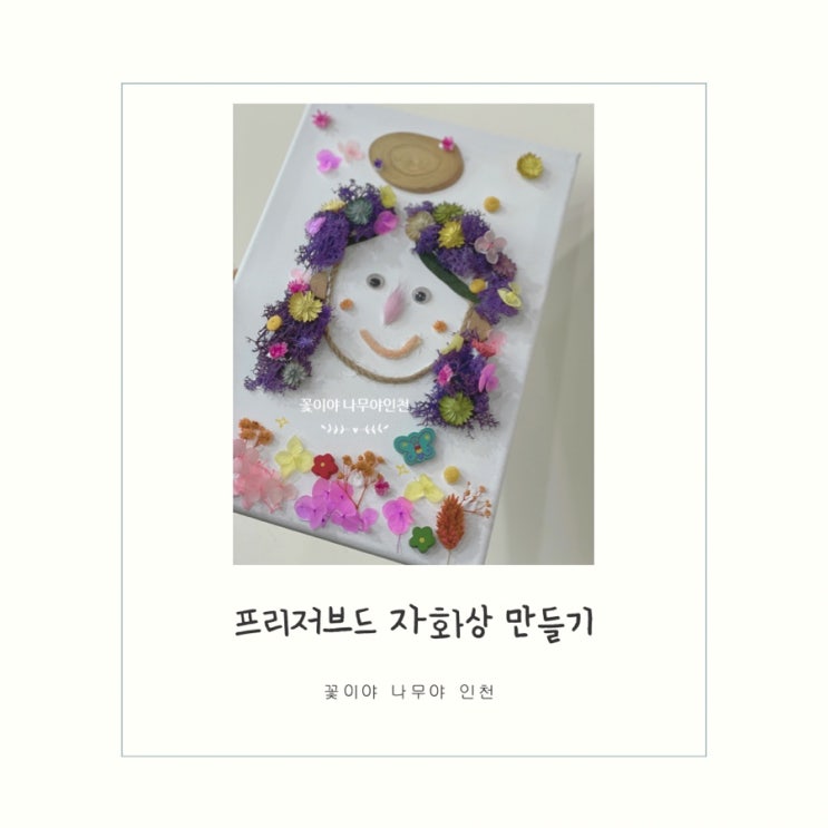 과천 안양 군포 의왕 유치원 부모참여공개수업 만들기 플라워원예체험 키트 프리저브드플라워 내얼굴 자화상만들기 가족참여행사