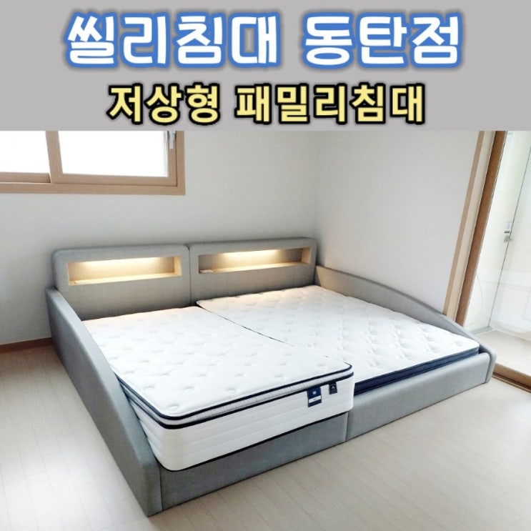 씰리침대 에일레블랑씰리침대 동탄점저상형 패밀리침대 프레임에일레 퀸블랑 슈퍼싱글 매트리스동탄역 에일린의뜰 네이버 블로그
