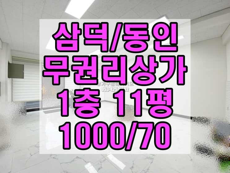 대구중구상가임대 삼덕동인상권 1층 약11평 깔끔한 무권리상가 100070 인테리어 완비 삼덕동상가임대 동인동상가임대 삼덕