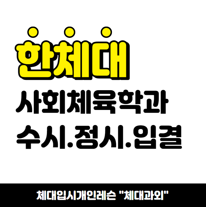한체대 사회체육학과 수시 정시 실기 등급 입결 네이버 블로그