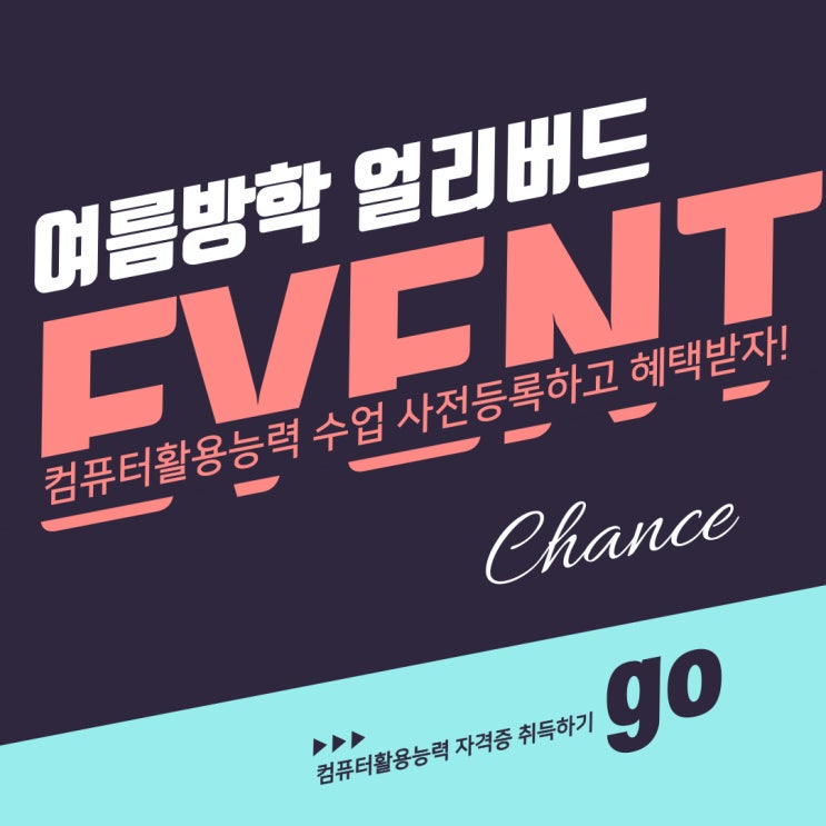 평택컴퓨터학원 컴퓨터활용능력 여름방학 특강 얼리버드 네이버 블로그