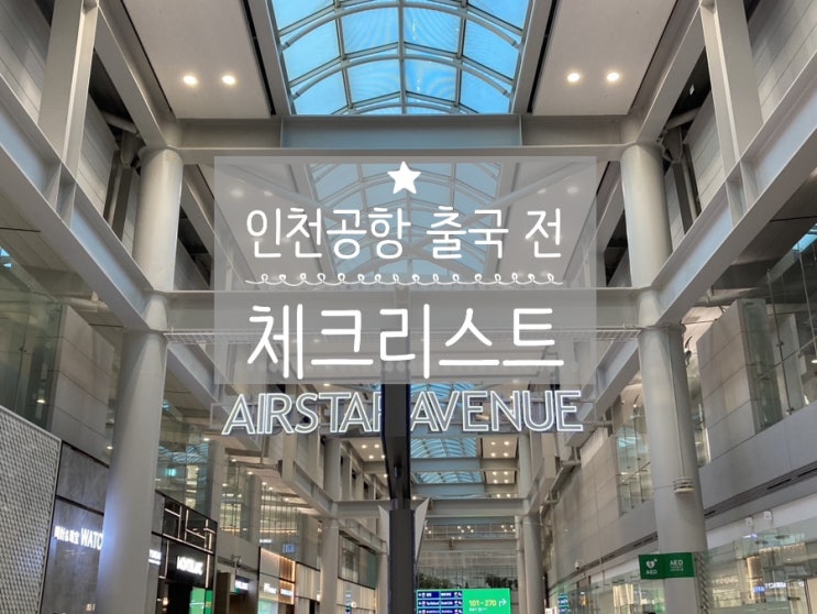 해외여행 공항 루틴 출국 전 공항에서 하는 일 체크인모바일 수하물 환전 Esim 설치 해외여행보험 면세 구역