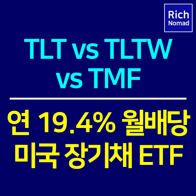 미국 장기채권 ETF TLT vs TLTW vs TMF 연 19.4% 월배당? : 네이버 블로그