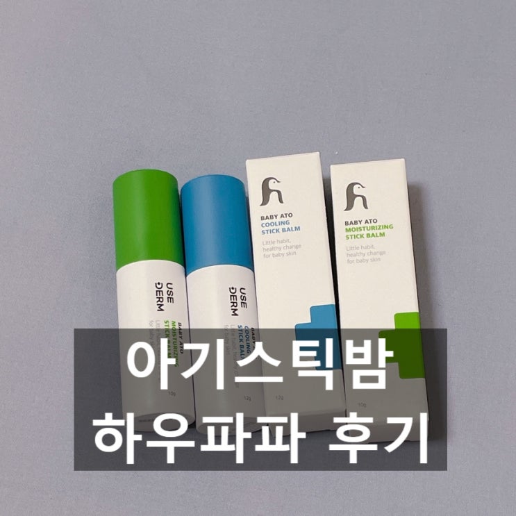 아기스틱밤 기저귀 가방 필수템으로 추천 네이버 블로그