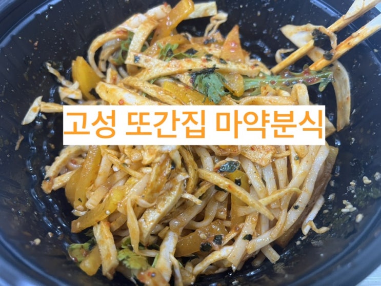 경남 고성 점심 맛집 추천 마약분식 비빔우동 잔치국수 참치김밥 분식 추천 맛집 또간집 네이버 블로그