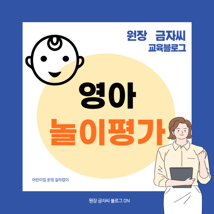어린이집에서 영아 놀이 평가는 뭔가요 ㅣ평가 내용 교사 역할 제4차 어린이집 표준보육과정 중심으로 네이버 블로그