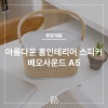 뱅앤올룹슨 리뷰 인테리어 스피커의 역할을 하는 아름다운 디자인의 베오사운드 A5 네이버 블로그