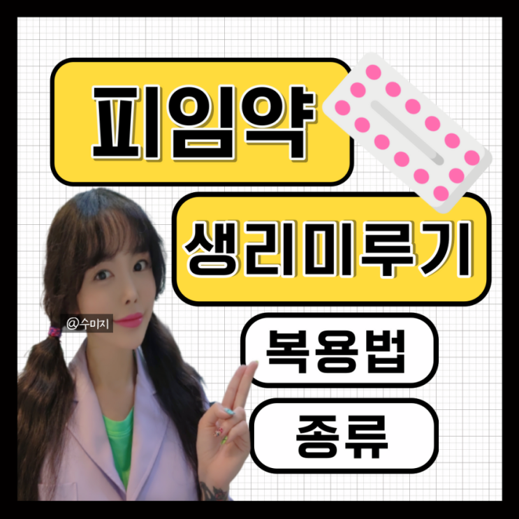 경구피임약 복용법 시간 피임약 하루 빼먹으면 생리미루기 3세대 피임약 머시론 디어미순 마이보라 네이버 블로그