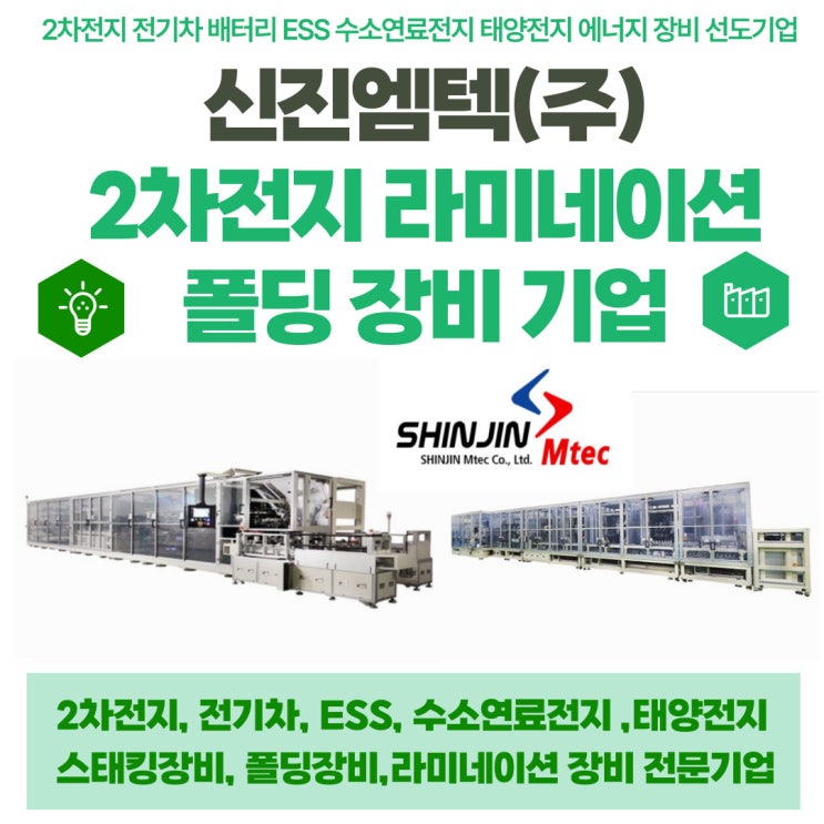 2차전지 Stack Cell Folding Cell 라미네이션 제조 장비 기업 LG엔솔 조립공정장비 신진엠텍 : 네이버 블로그