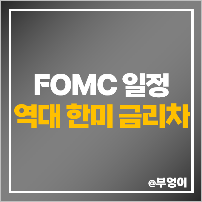 미국 FOMC 일정 전망, 발표 날짜 시간, 역대 한미 금리차 및 기준 금리 추이 (ft. 금통위, 의사록, 회의록 공개) : 네이버 블로그
