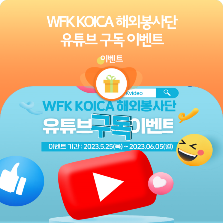 [EVENT] WFK KOICA 해외봉사단 유튜브 구독이벤트 : 네이버 블로그