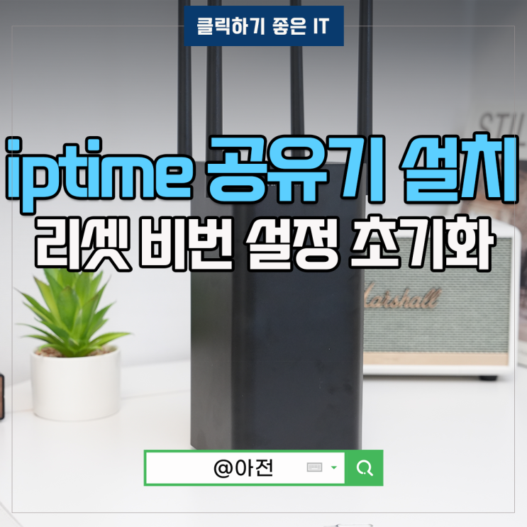 iptime 공유기 설치 초기화 비밀번호 설정 연결 아이피타임 리셋 : 네이버 블로그
