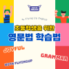 불당불무신부차암 영어학원 초등학생 영문법 공부 방법 네이버 블로그