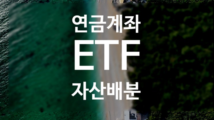 퇴직연금 DC IRP 연금저축 ETF 자산배분 투자. KODEX 200미국채혼합 활용! : 네이버 블로그