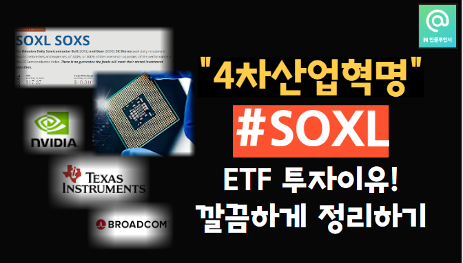 SOXL ETF 투자하는 이유 깔끔하게 정리하기 : 네이버 블로그