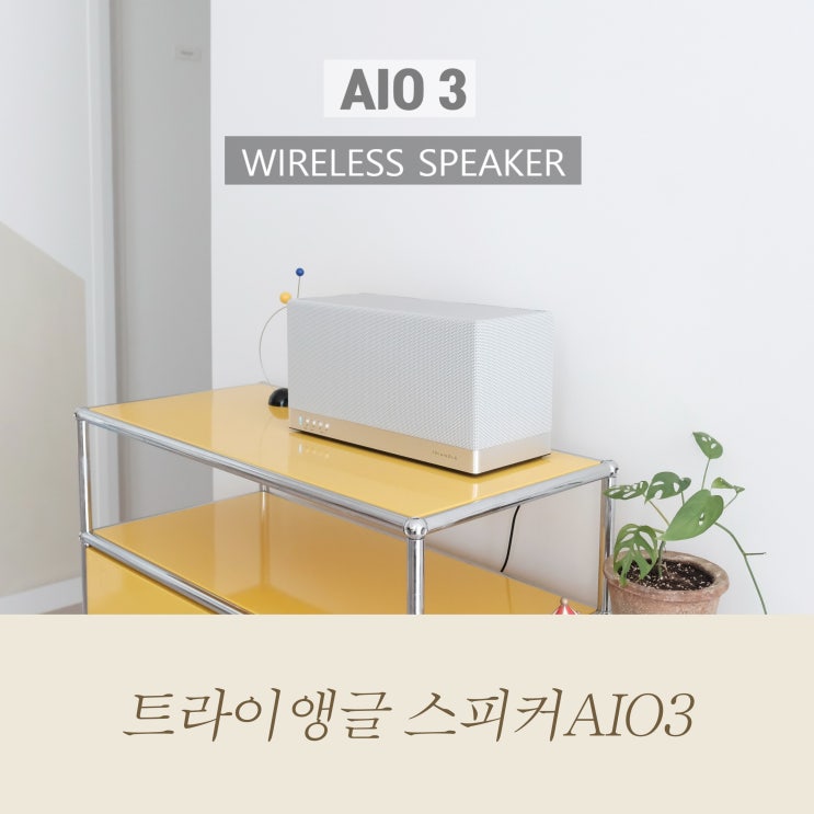 스피커추천 / 트라이앵글 블루투스 스피커AIO3 인테리어 스피커 추천해요 : 네이버 블로그