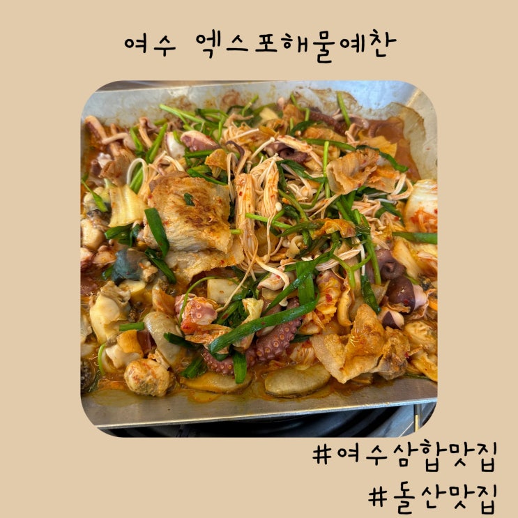 여수삼합맛집 - 여수 아기랑 가기좋은 식당 엑스포해물예찬 강추 : 네이버 블로그